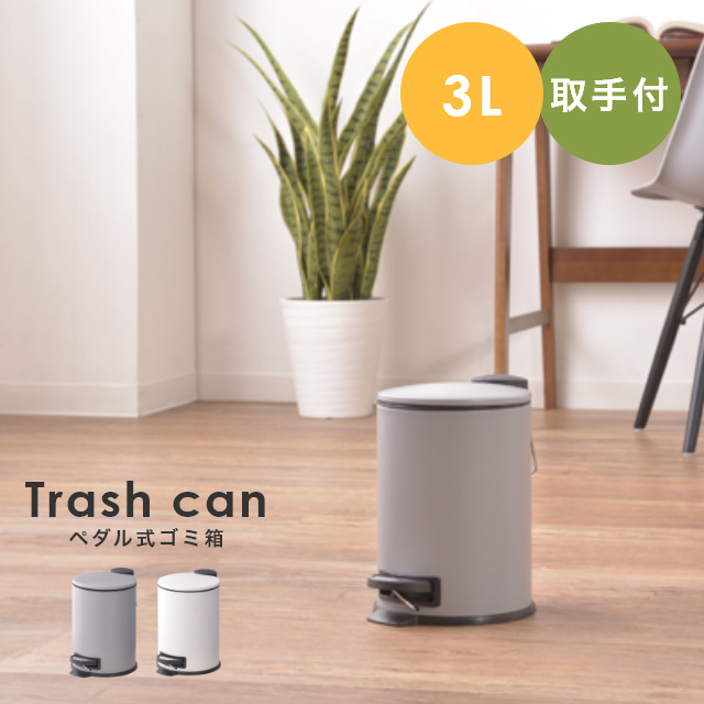 中容器付き！お手入れ簡単！ペダル式ゴミ箱 3L LFS-231 家具のホンダ インターネット本店 ラグ・カーペット・じゅうたん・テーブルマット匠の通販サイト