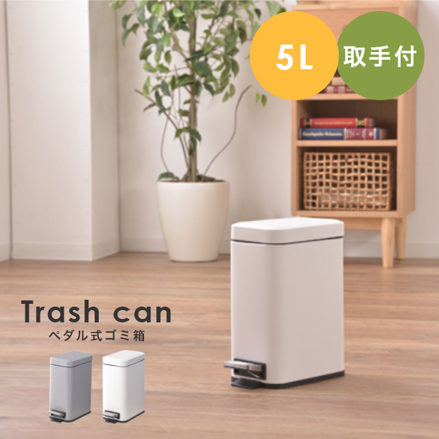 中容器付き！お手入れ簡単！ペダル式ゴミ箱 5L LFS-232 家具のホンダ インターネット本店 ラグ・カーペット・じゅうたん・テーブルマット匠の通販サイト