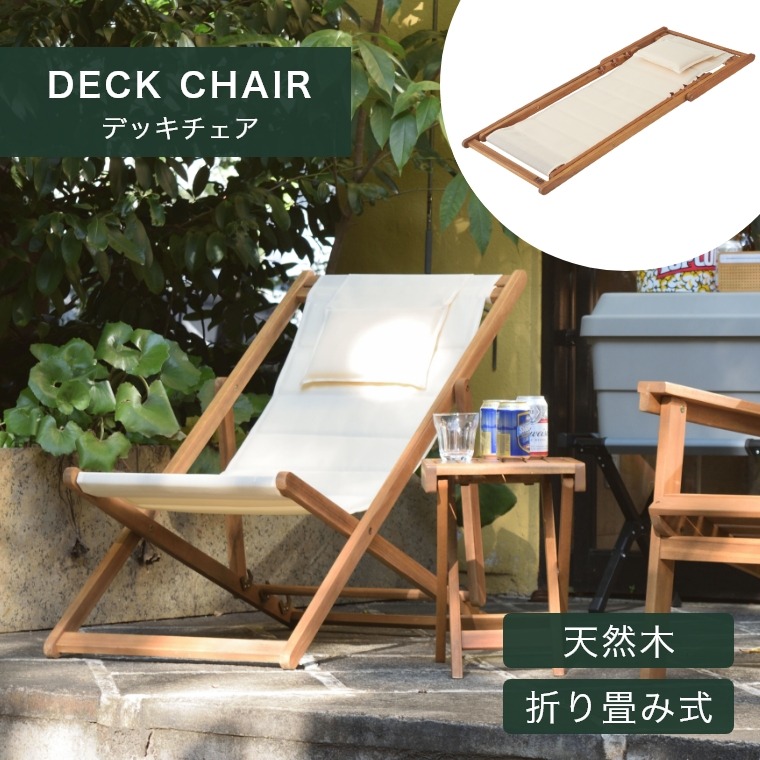 折りたたみ可能で便利！背もたれの角度が調節できる デッキチェア NX-512（天然木／リクライニング機能／枕付き／ガーデンチェア） 家具のホンダ インターネット本店 ラグ・カーペット ...