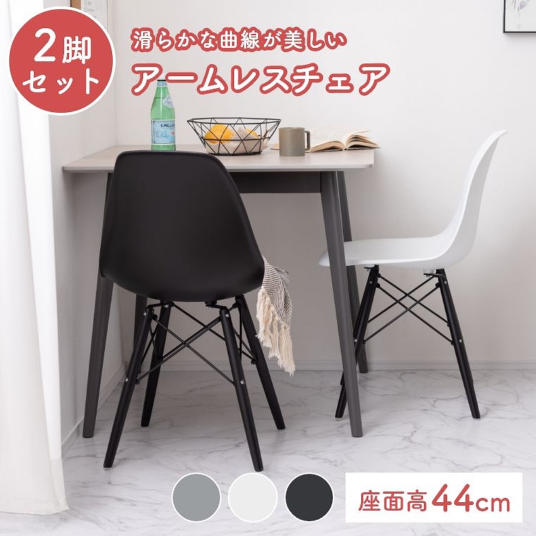 アームレスチェア 2脚セット モノトーン モダン シンプル 曲線 無地 東谷 アズマヤ CL-502WH CL-502GY CL-502BK(ダイニング/デスク/読書/リラックス/シンプル ...