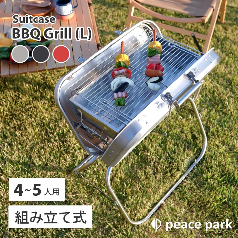 スーツケース バーベキューグリル (L) コンパクト収納 4~5人用 網43.5×29.5cm PP1020/PP1021/PP1022 ピースパーク (組み立て式/軽量/ステンレス/焼肉 ...